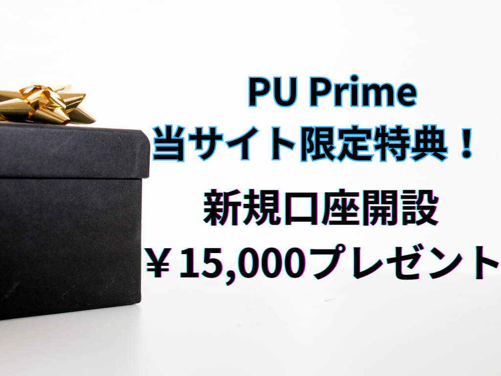 PU Prime 当サイト限定特典！！ – FX-Curation